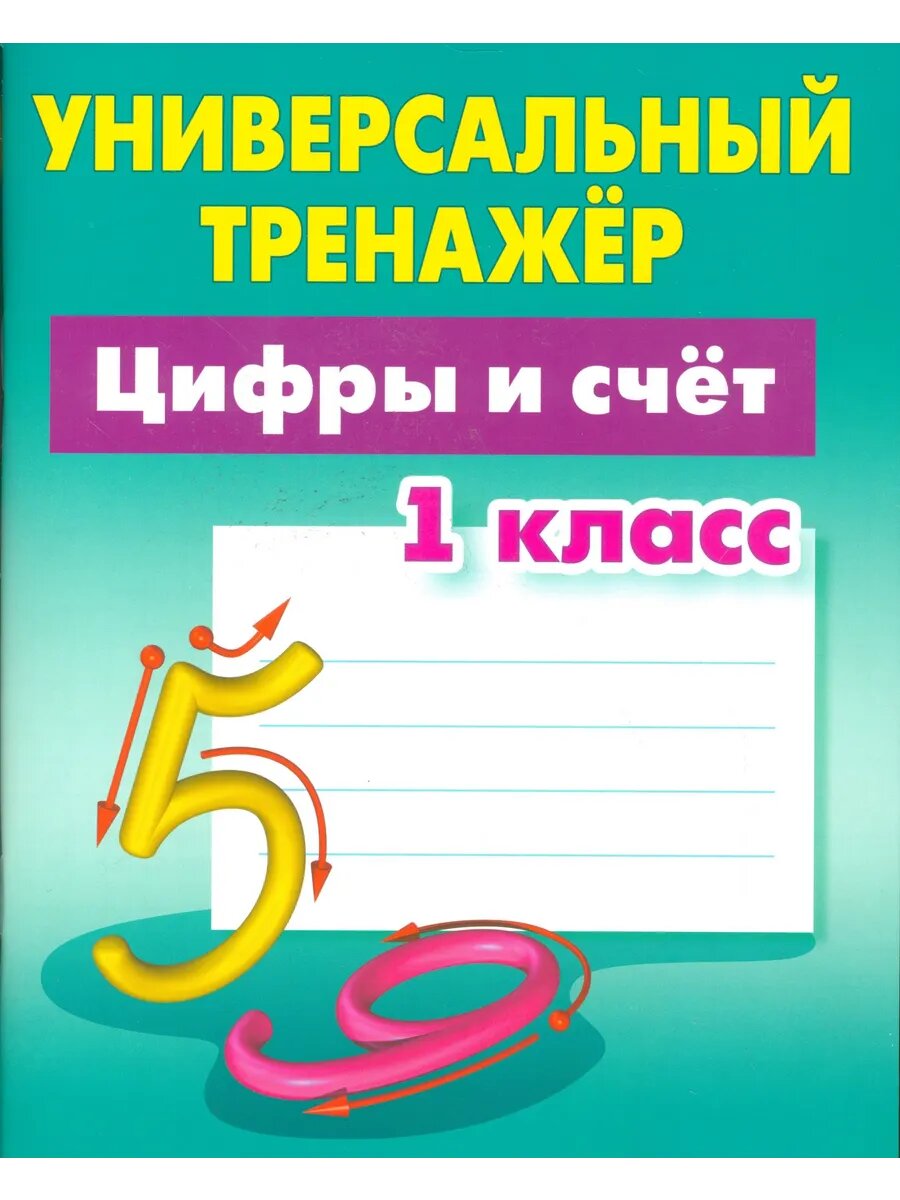 Универсальный тренажер Цифры и счет 1кл Уч пособие Петренко СВ 6+