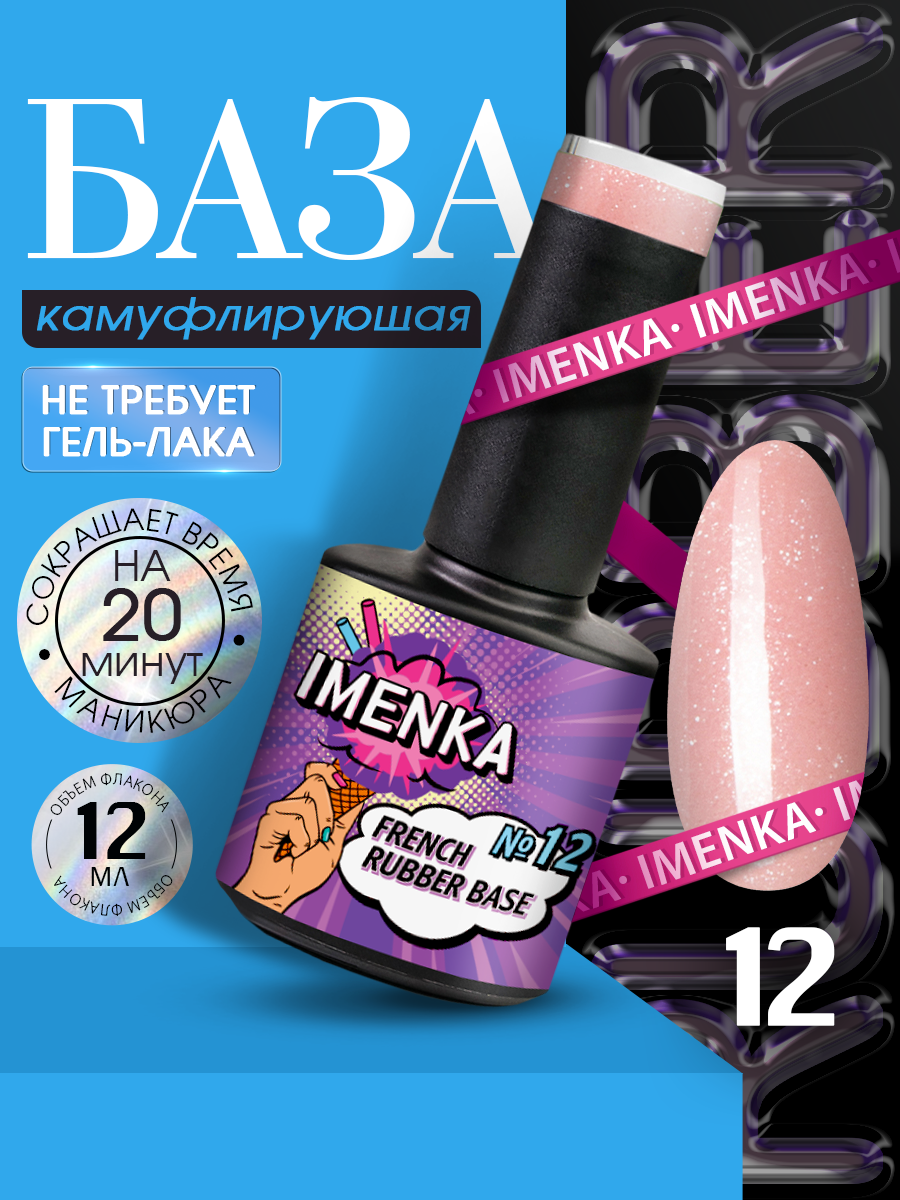 Imenka Именька French Rubber Base 012, камуфлирующая база 012, 12 мл