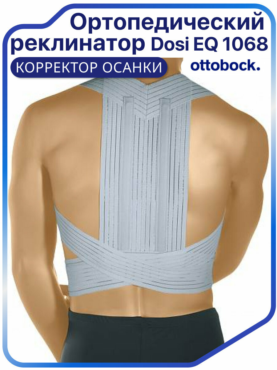 Ортопедический корректор осанки реклинатор OttoBock Dosi EQ 1068, ортопедический корсет, размер S