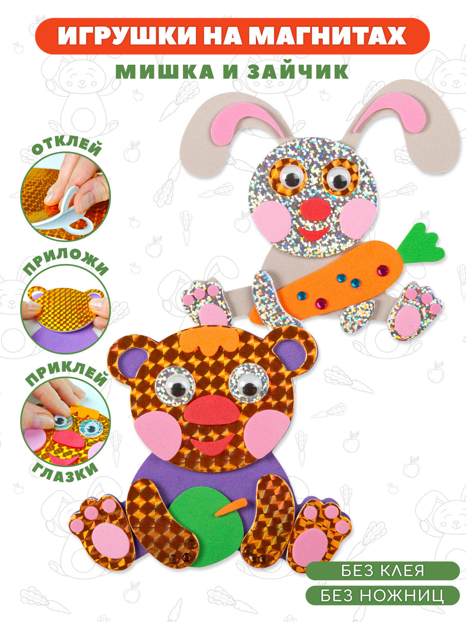 Набор для творчества Дрофа-Медиа, игрушки на магнитах "Мишка. Зайчик"