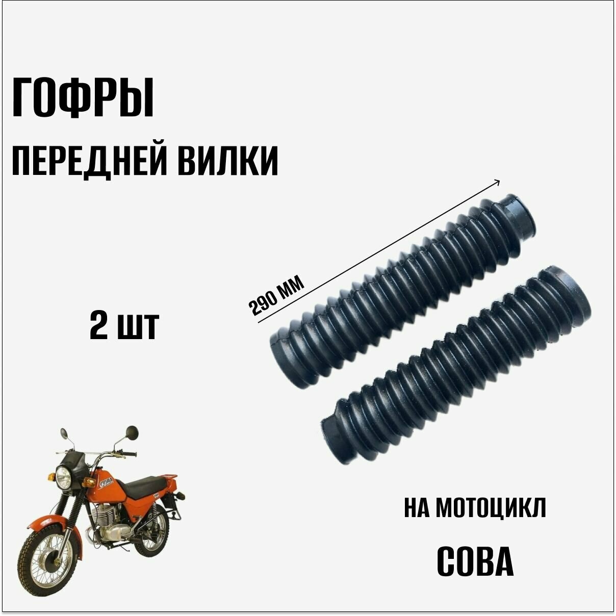 Гофры передней вилки на мотоцикл Сова, без хомута (г. Шахты)