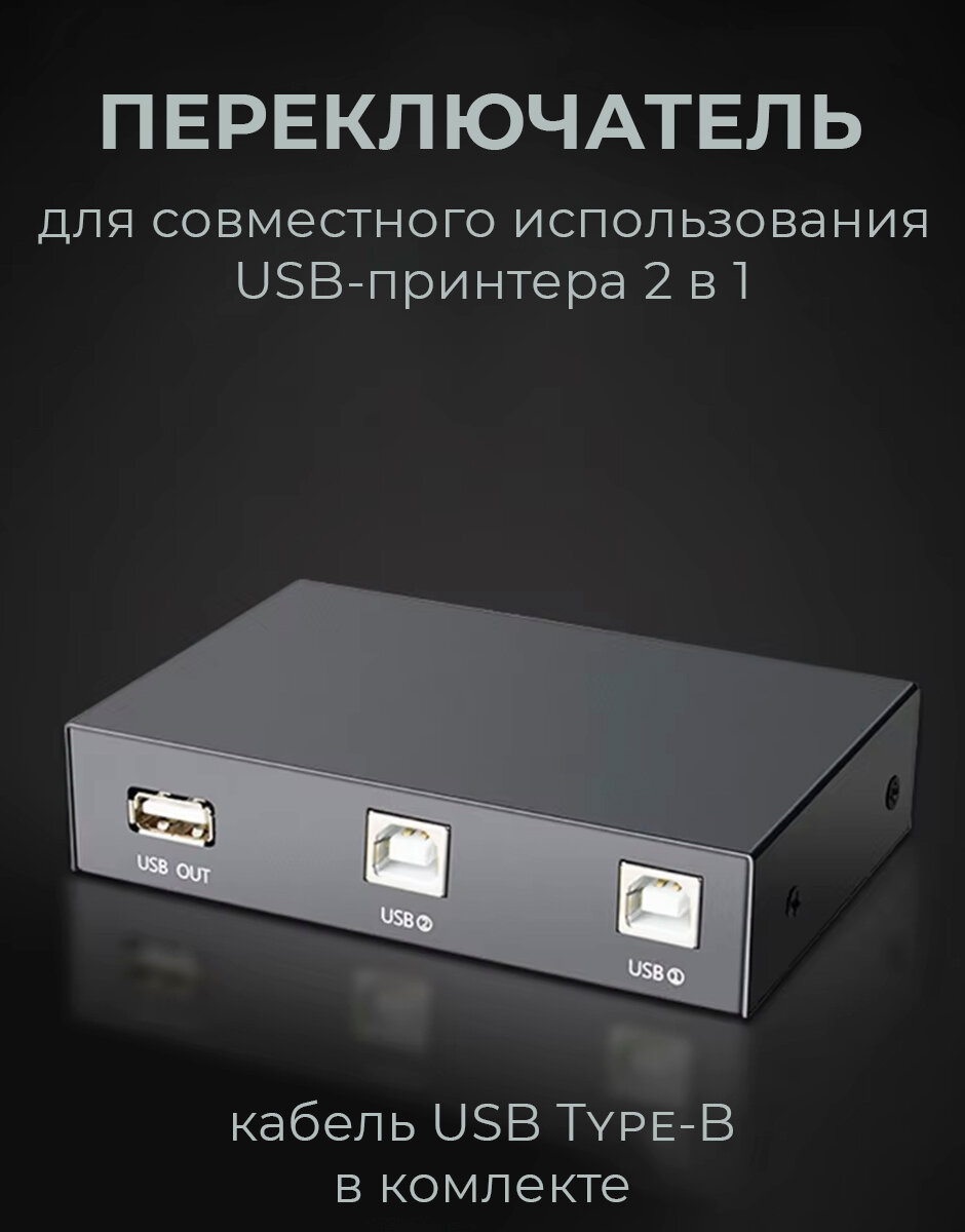 USB-разветвитель для принтера 2in1 с кабелем Type-B