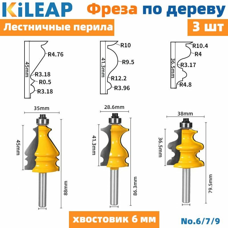Набор фрез по дереву 3 шт, хвостовик 6 мм. Фрезы кромочные фигурные (No.6-7-9)