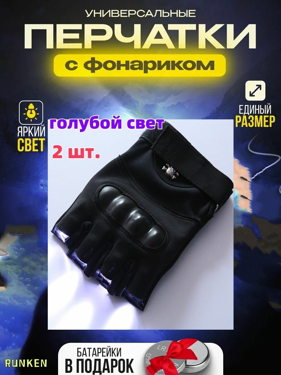 Перчатки с фонариком светодиодные