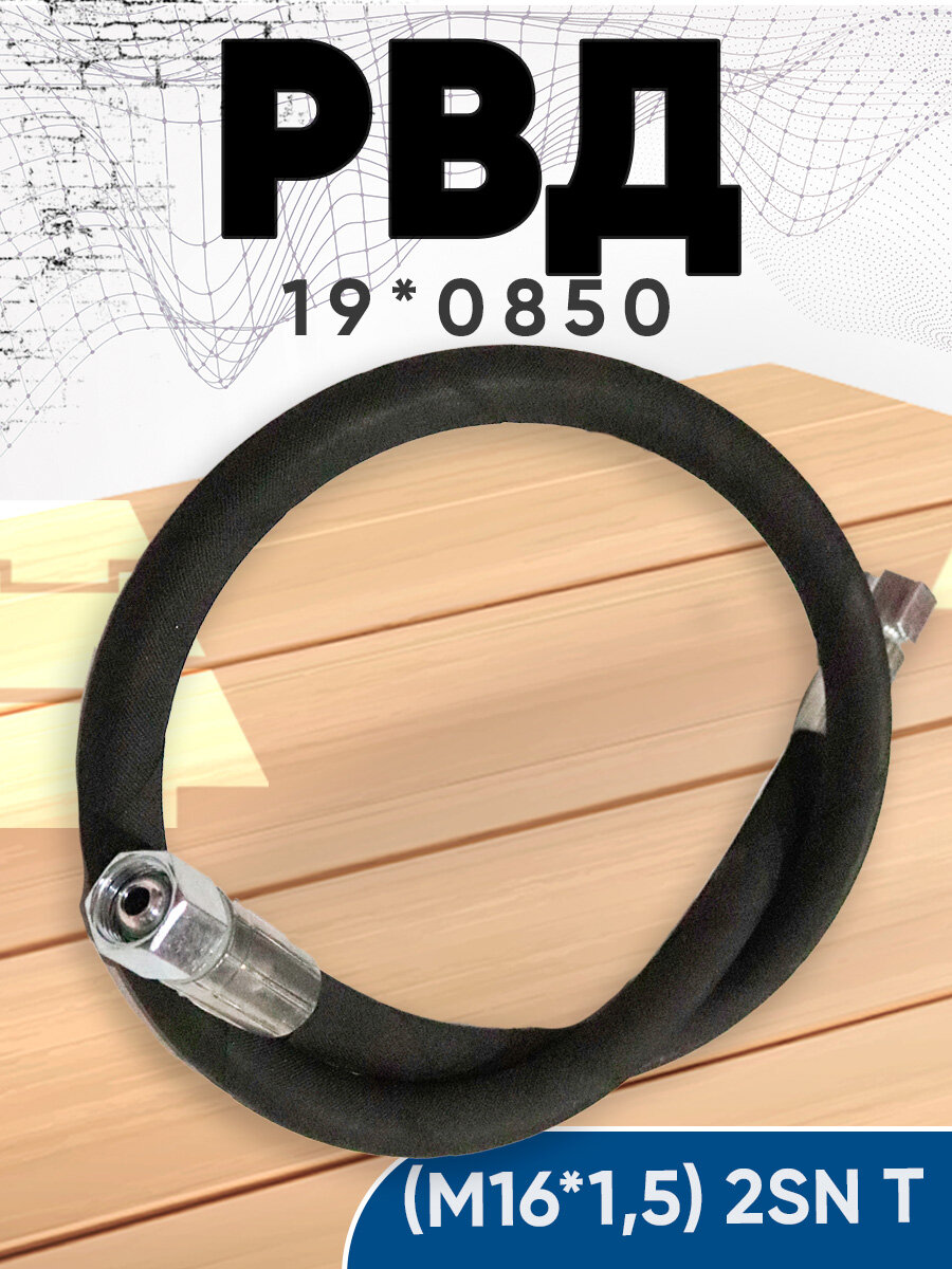 Рукав РВД (шланг) 19*0850 (М16*1,5) 2SN