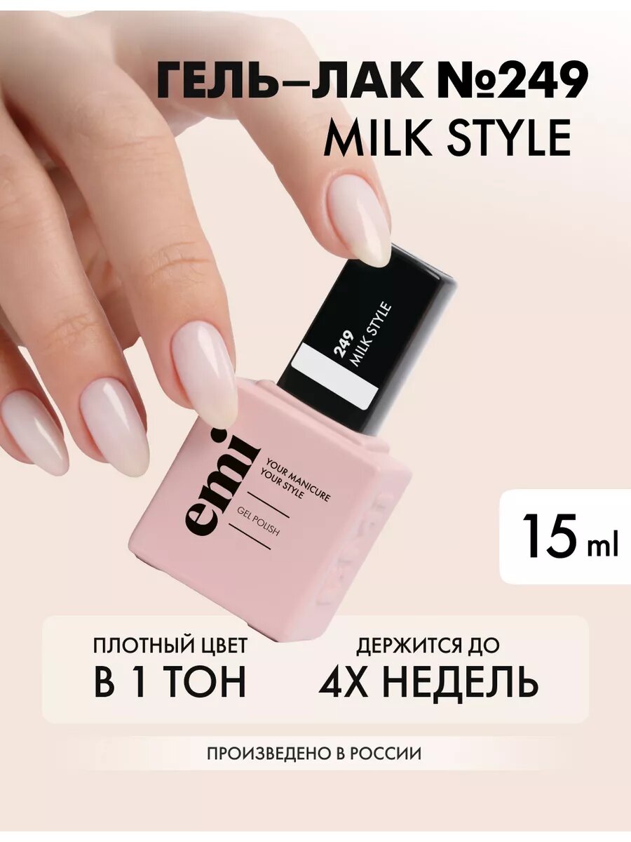 Гель-лак для ногтей профессиональный молочный №249, 15 мл