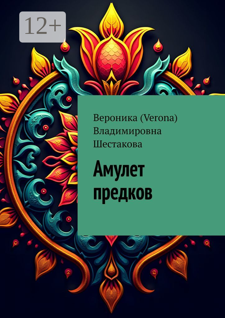 Амулет предков