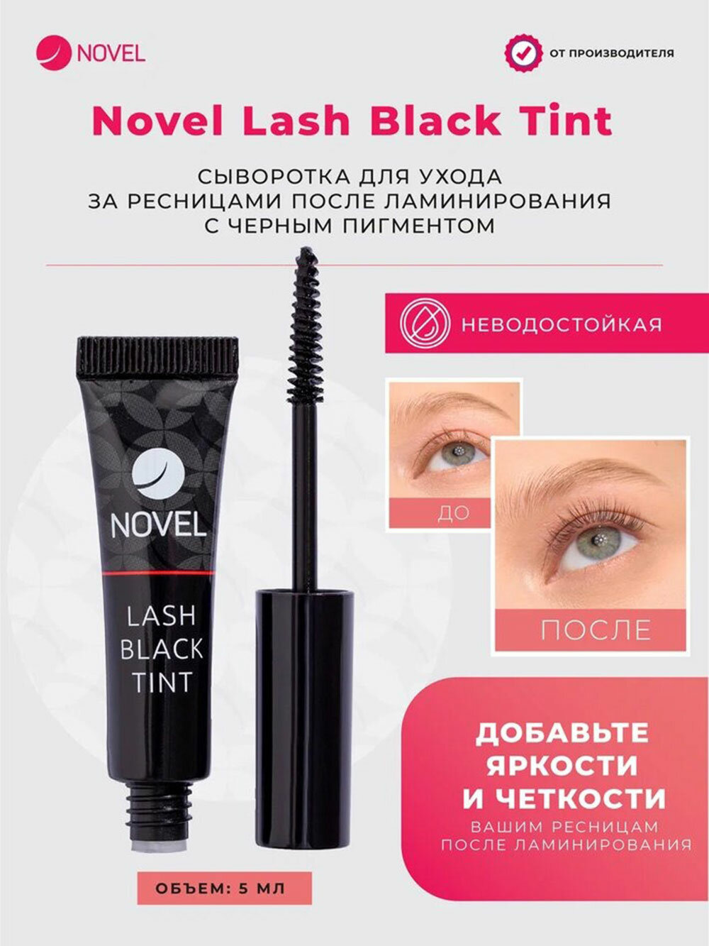 NOVEL Cыворотка для ресниц после ламинирования Lash Black Tint с черным пигментом, 5мл