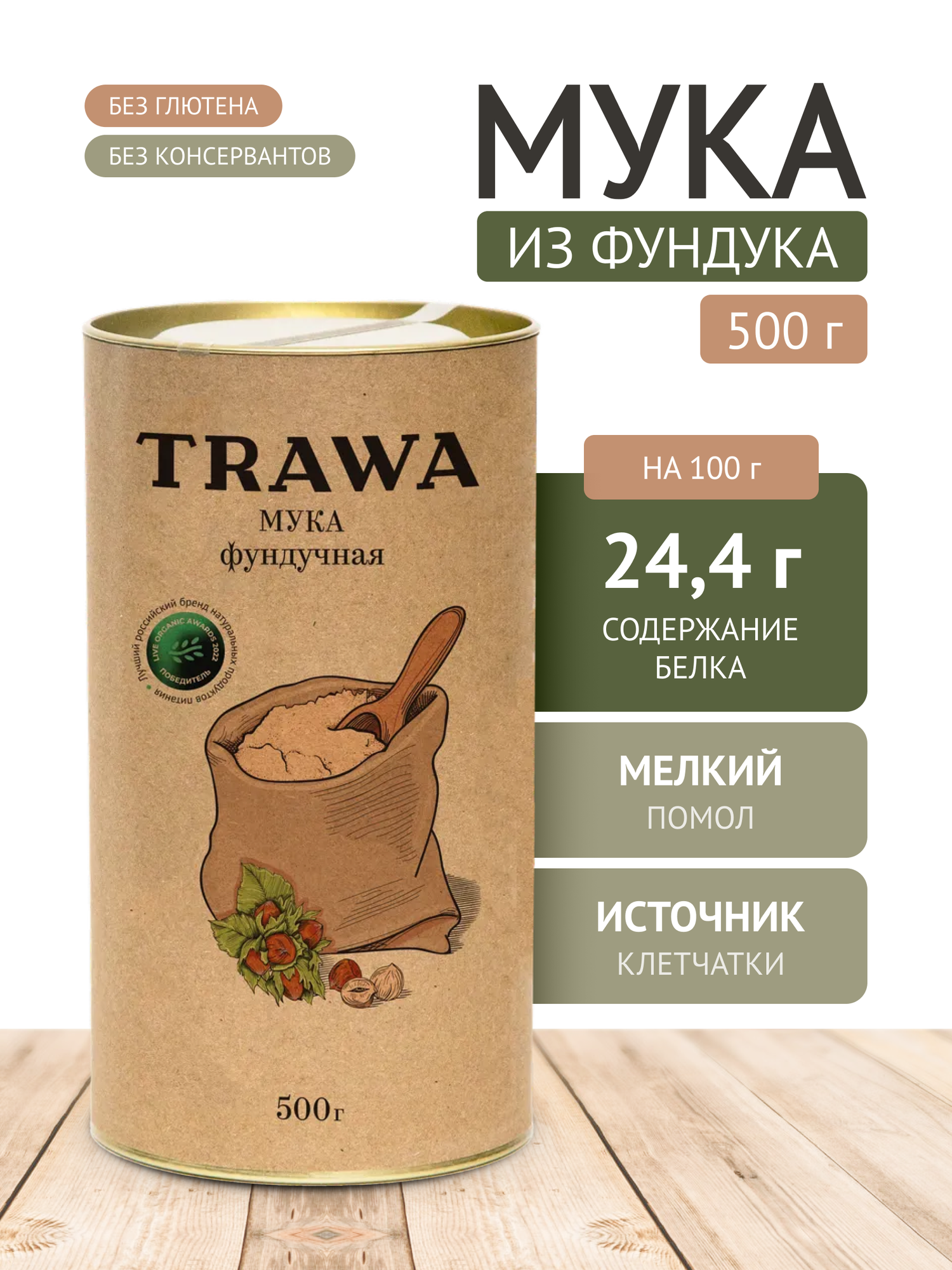 TRAWA Мука из обезжиренного фундука 500 гр / Для выпечки и Панировки / Без глютена