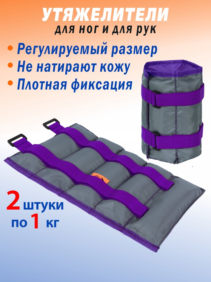 Утяжелители V76 Стандарт, для ног, 2x1 кг, универсальные, липучка