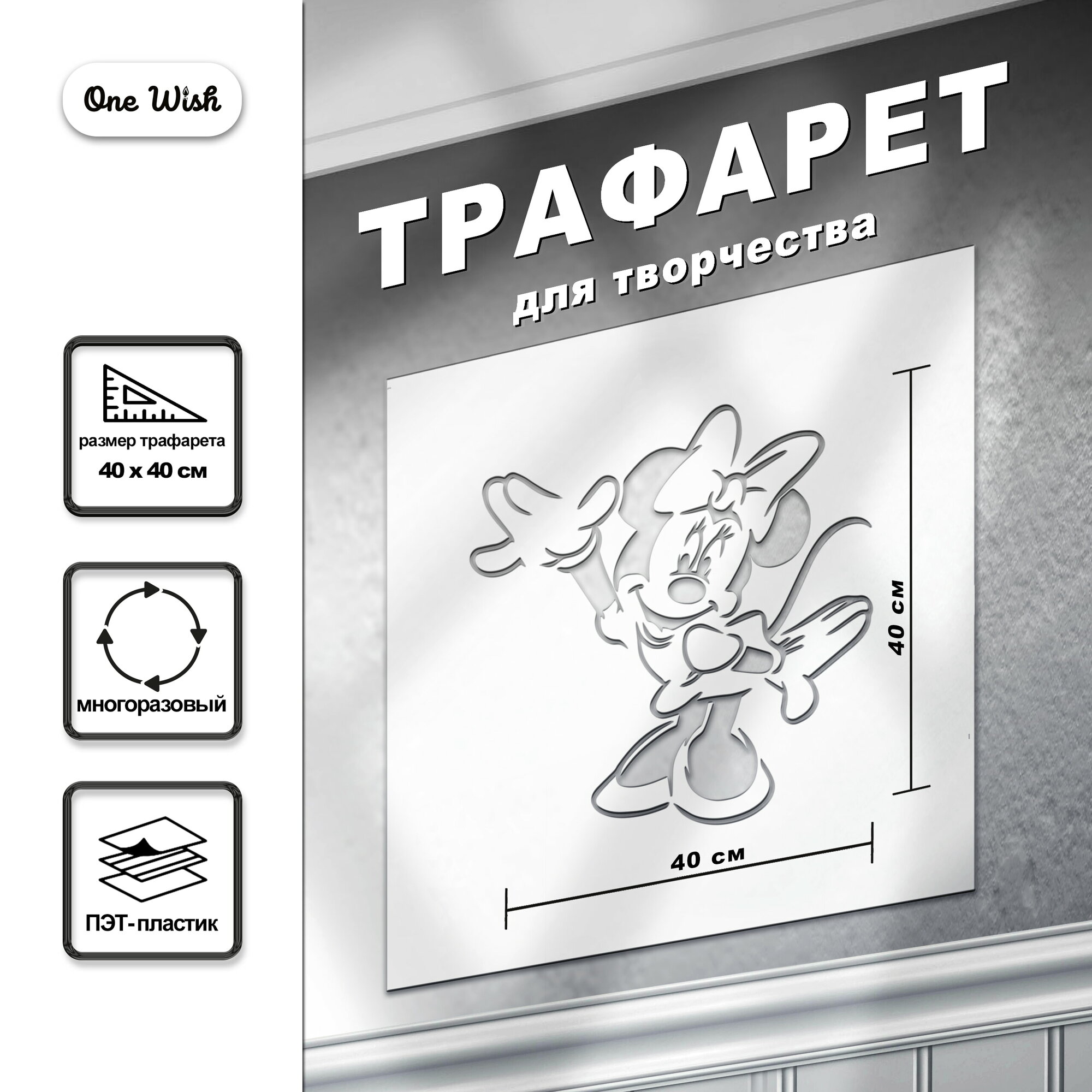 Трафарет "Минни Маус" 40х40 см настенный, выполнен из ПЭТа, многоразовый, OneWish
