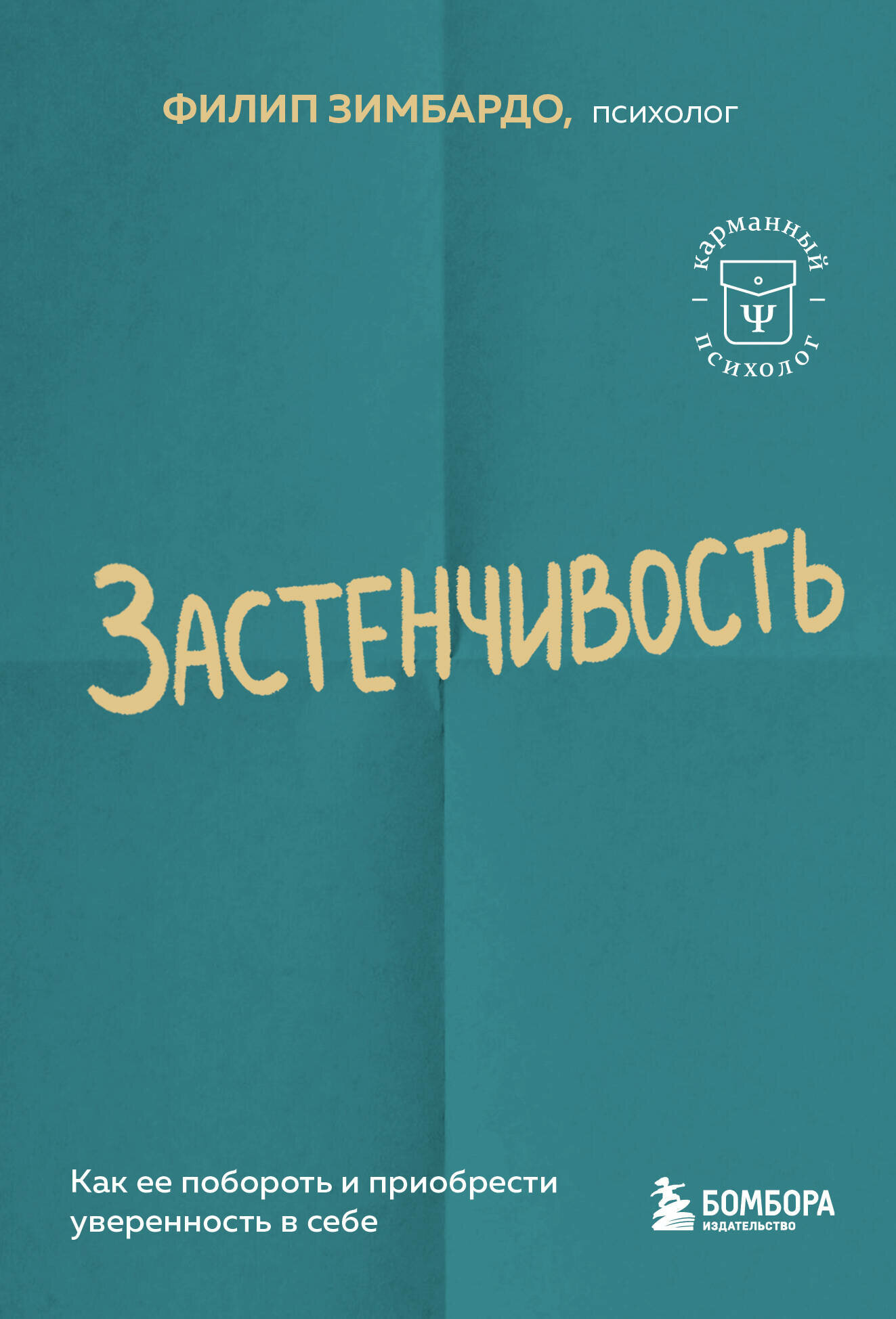 Застенчивость. Как ее побороть и приобрести уверенность в се