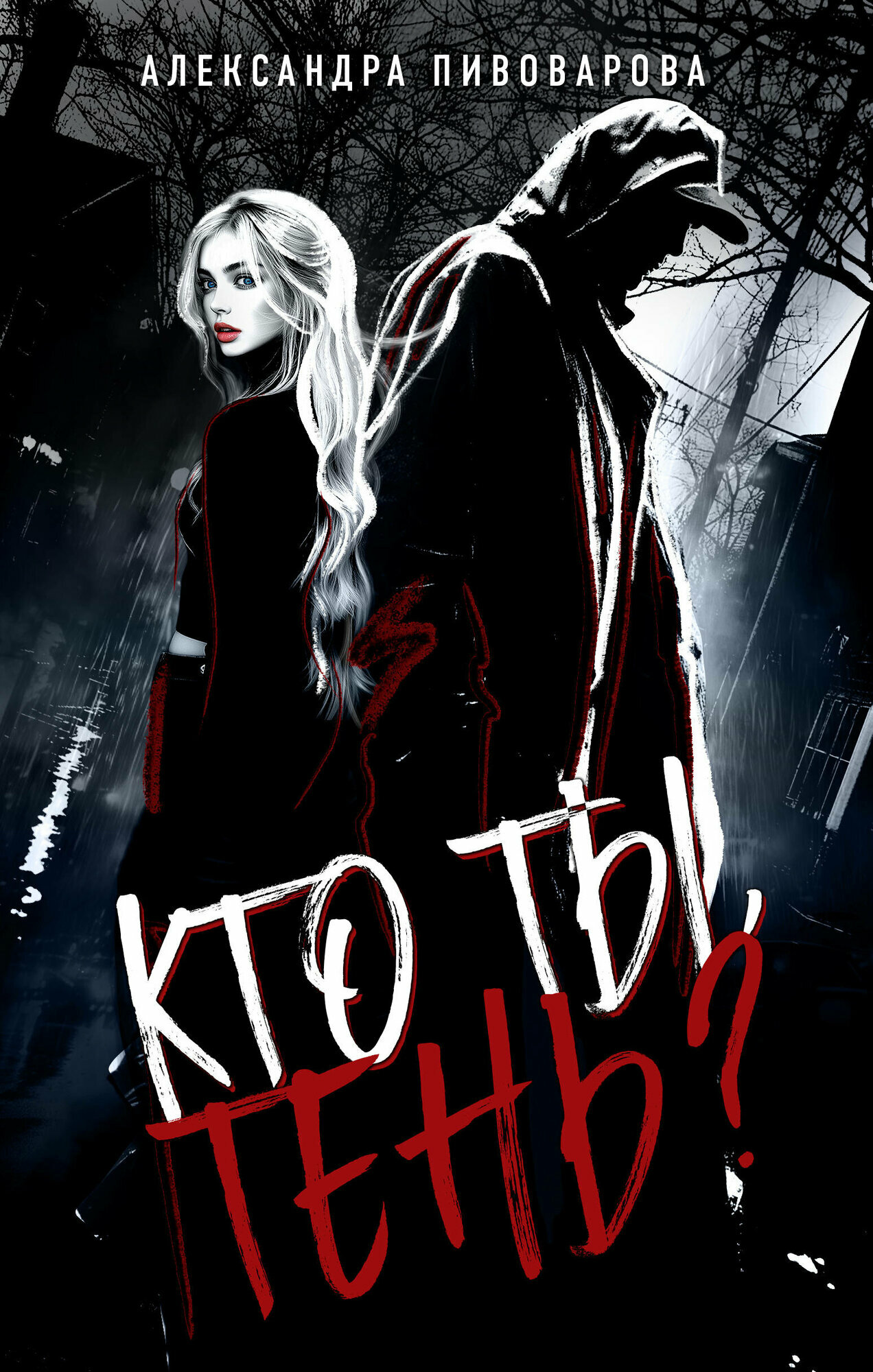Кто ты, Тень?