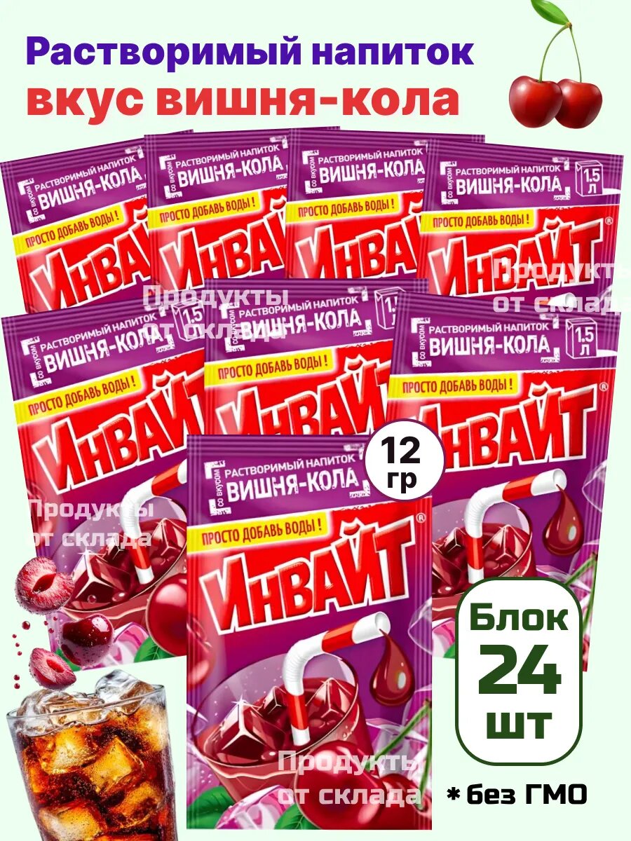 Растворимый напиток INVITE со вкуcом вишня кола, в упаковке 24 пакетика по 12 г