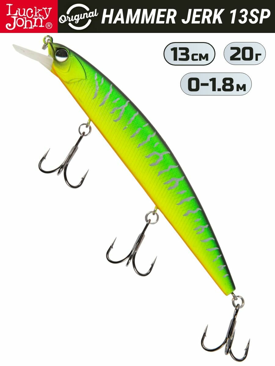 Воблер Lucky John Hammer Jerk SP 13 см, цвет 304, 20 г, арт. LJO1813SP-304
