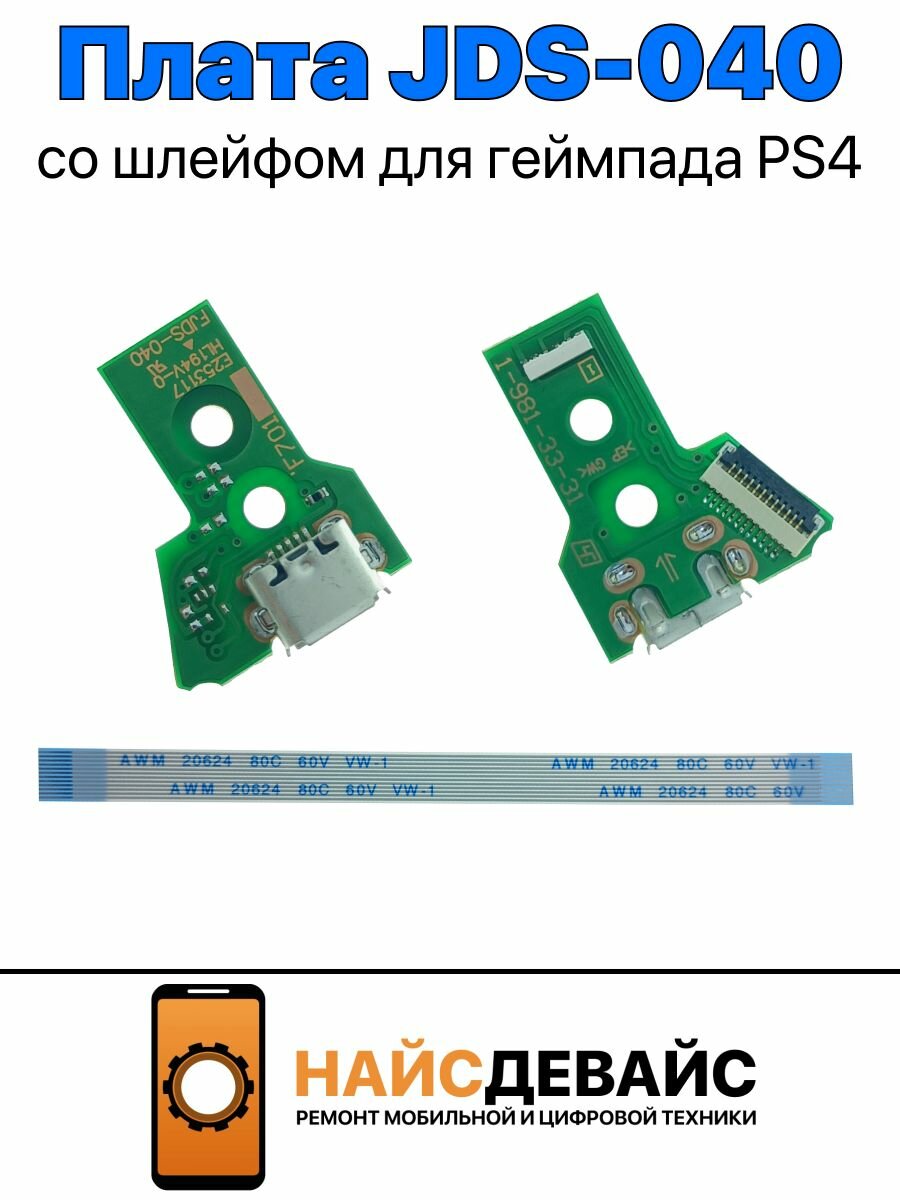 Плата JDS-040 для геймпада PS4 DualShock 4 на разъём зарядки со шлейфом