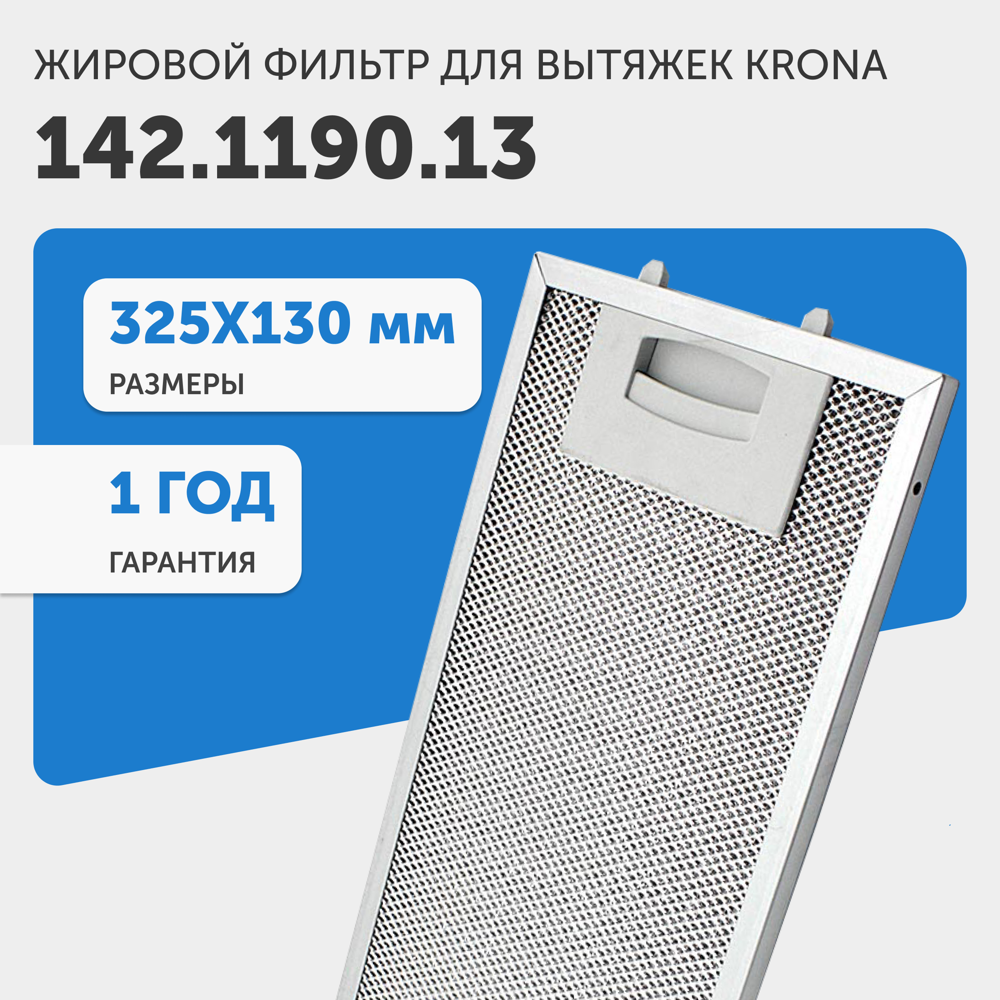 Жировой фильтр (кассета) алюминиевый (металлический) для кухонных вытяжек Krona 142.1190.13, многоразовый, 325х130мм