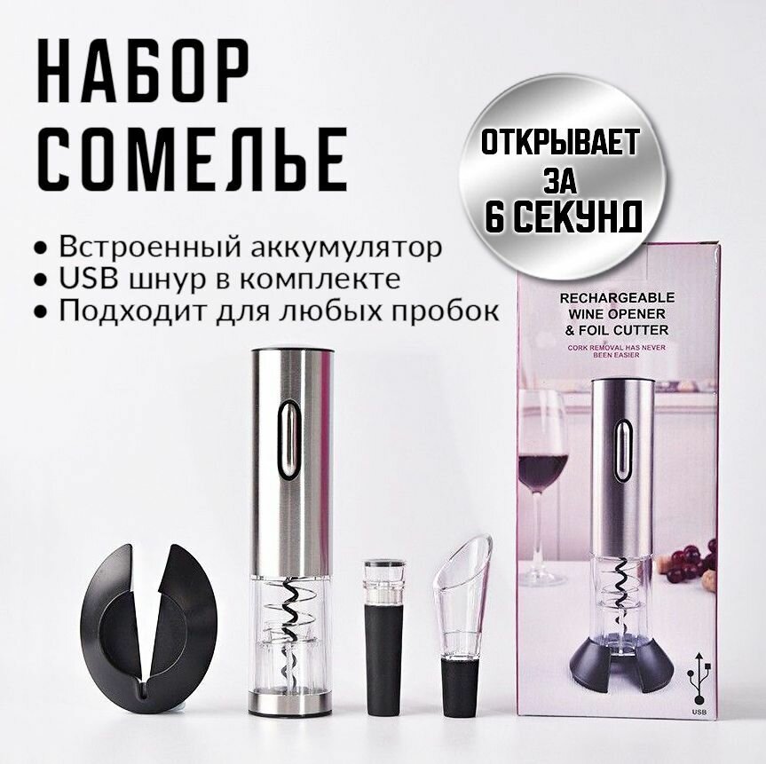 Электрический штопор аккумуляторный для вина, Набор сомелье 4 в 1, RL-WO36A-1/S