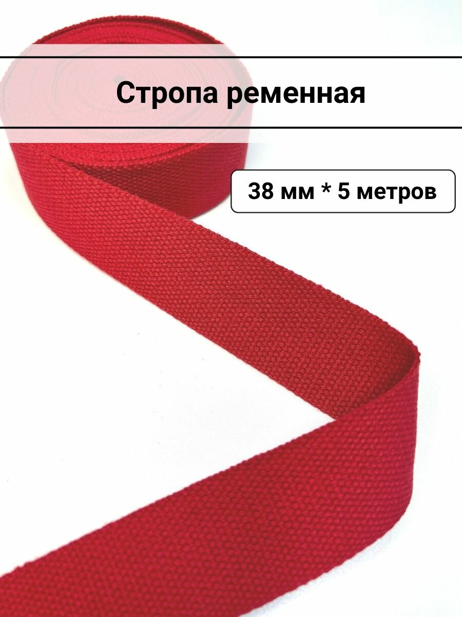 Стропа ременная, ширина 38 мм, красная, отрез 5 метров