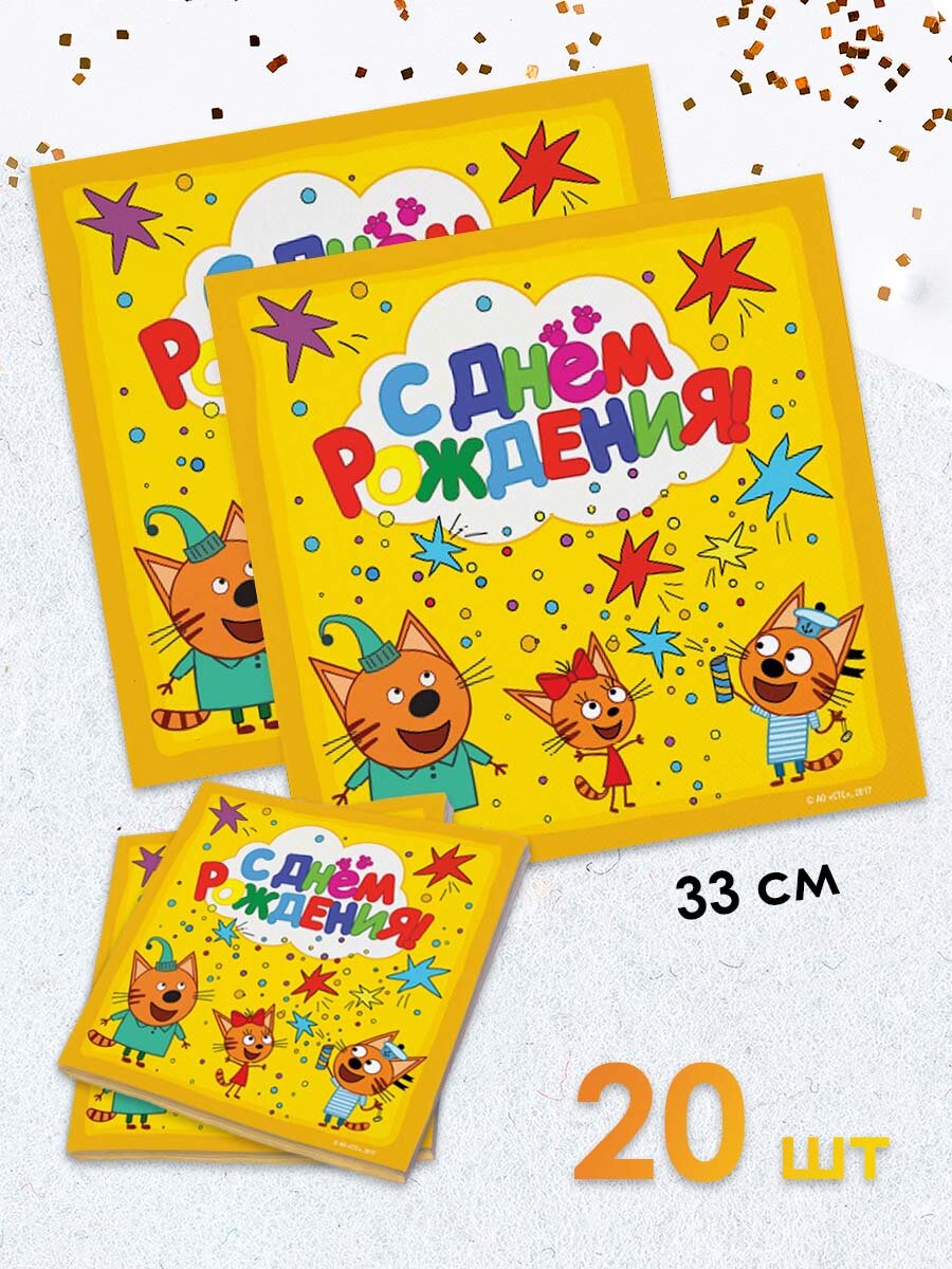 Салфетки одноразовые для сервировки 20 шт 33 см - Три Кота, С Днем Рождения!