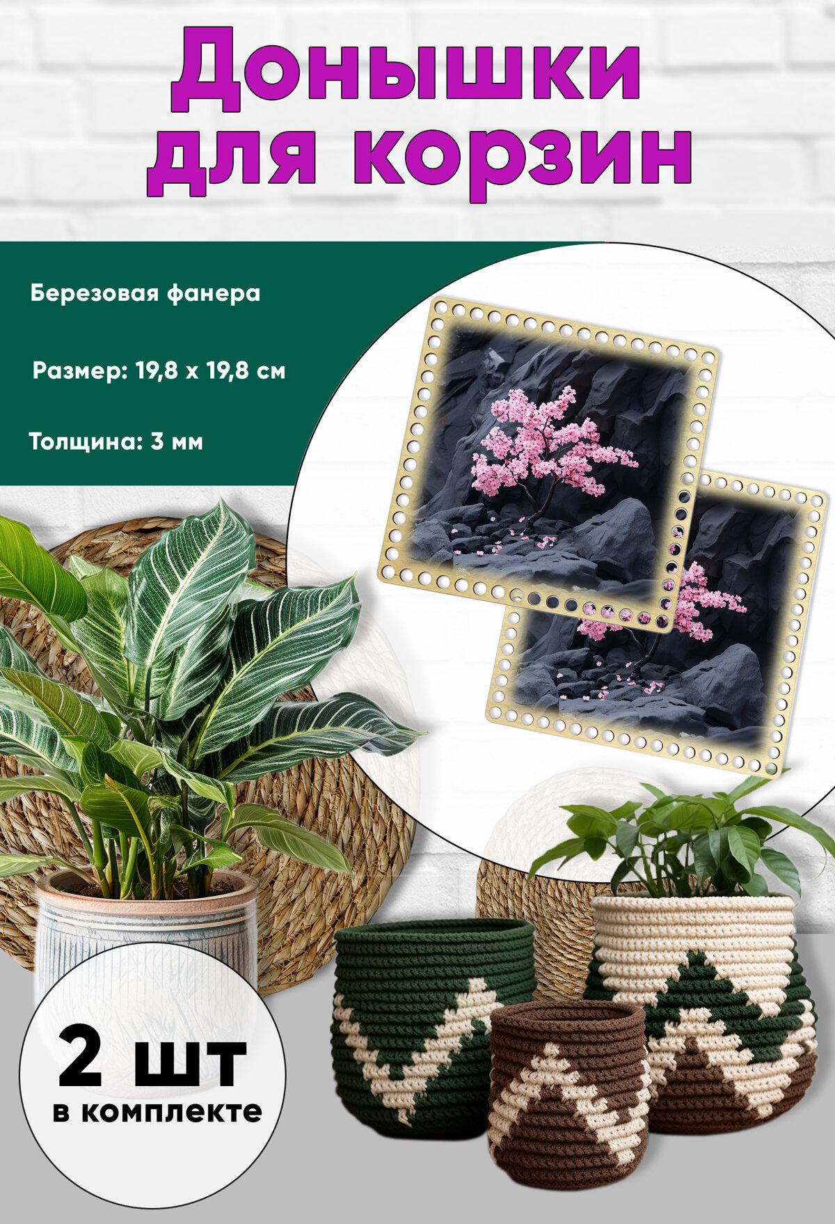 Донышки для вязания, заготовки для рукоделия, дно корзин, 19,8 х 19,8 см, квадрат, сакура