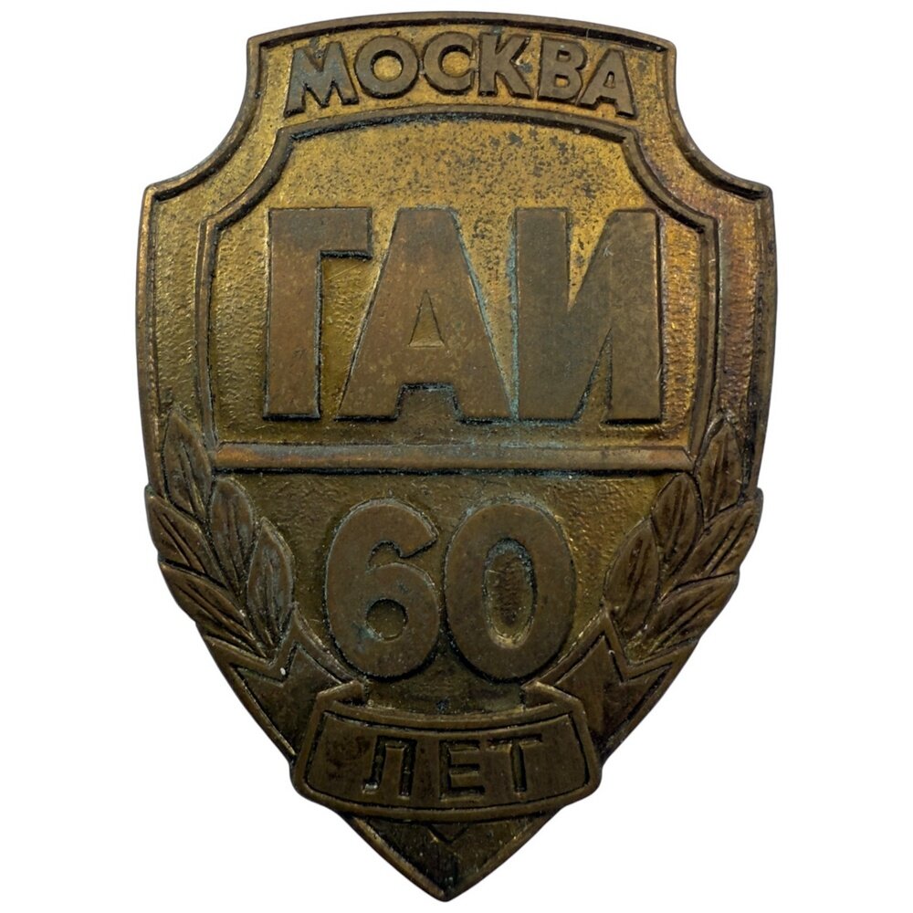 Знак "ГАИ Москва 60 лет" Россия 1996 г.
