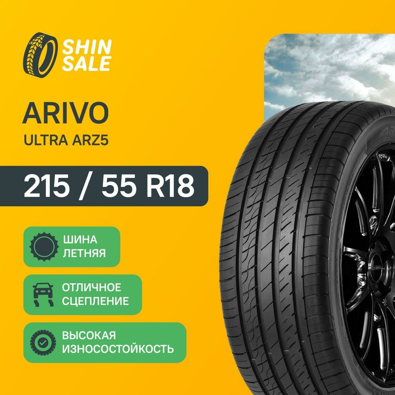 Летние шины Arivo ULTRA ARZ5 215/55 R18 2024
