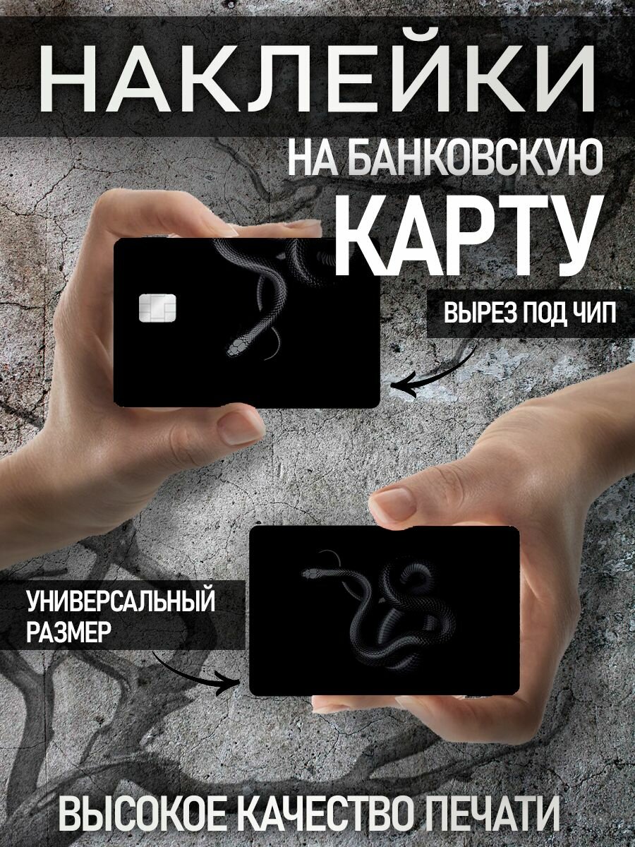 Наклейка на банковскую карту змея