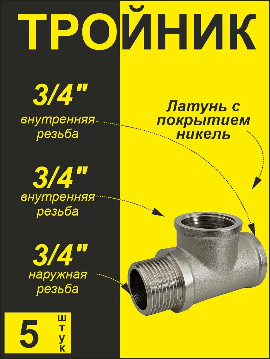 Тройник для резьбовых соединений, латунь 3/4"х3/4"х3/4" г/г/ш (5 шт) SMS-23