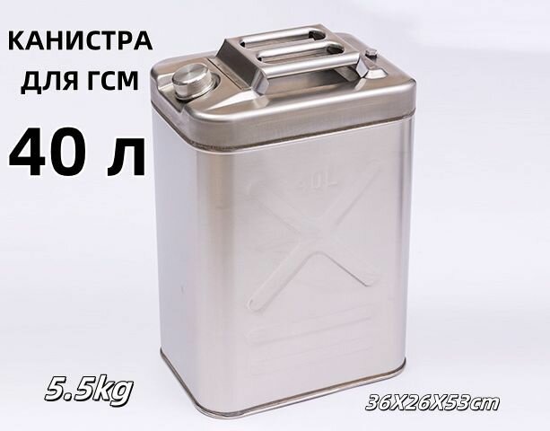 Канистра для ГСМ, 40 л