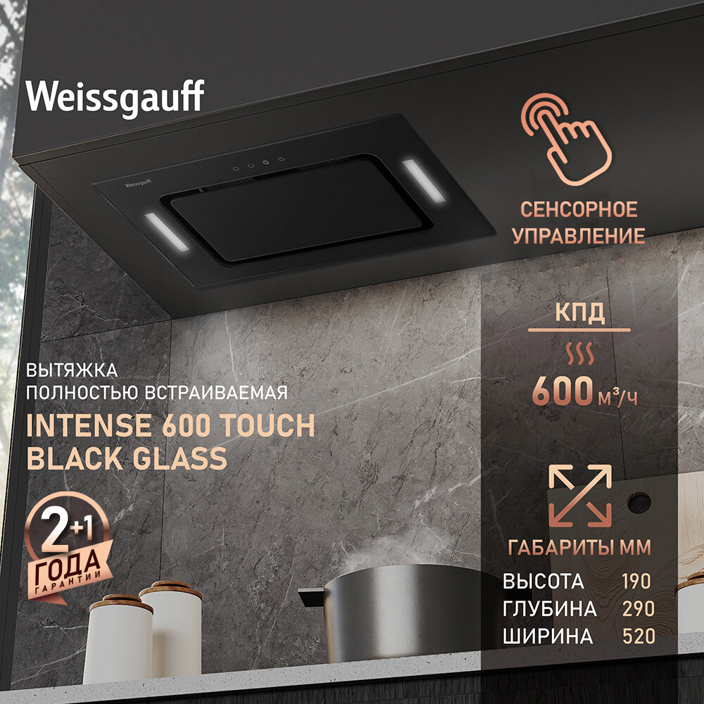 Кухонная встраиваемая вытяжка Weissgauff Intense 600 Touch Black Glass, Производительность 600 м3/ч, Низкий уровень шума