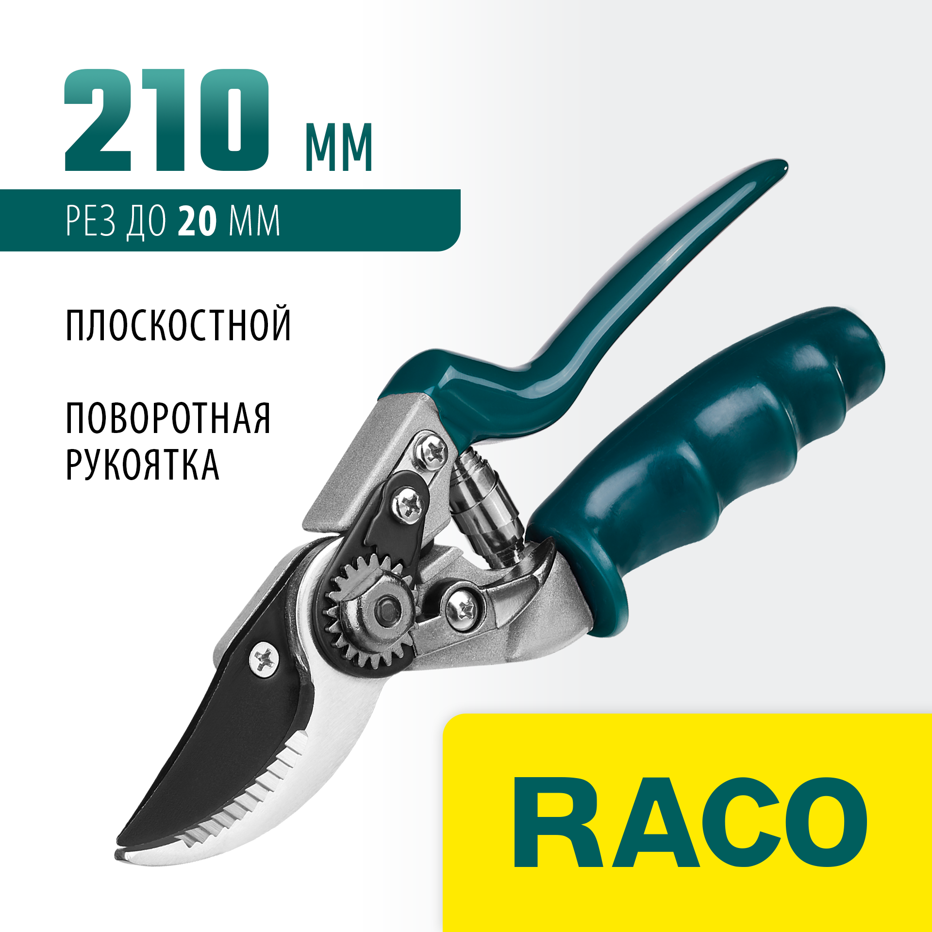 Секатор с поворотной рукояткой, плоскостной, 210 мм, RACO (4206-53/143S)