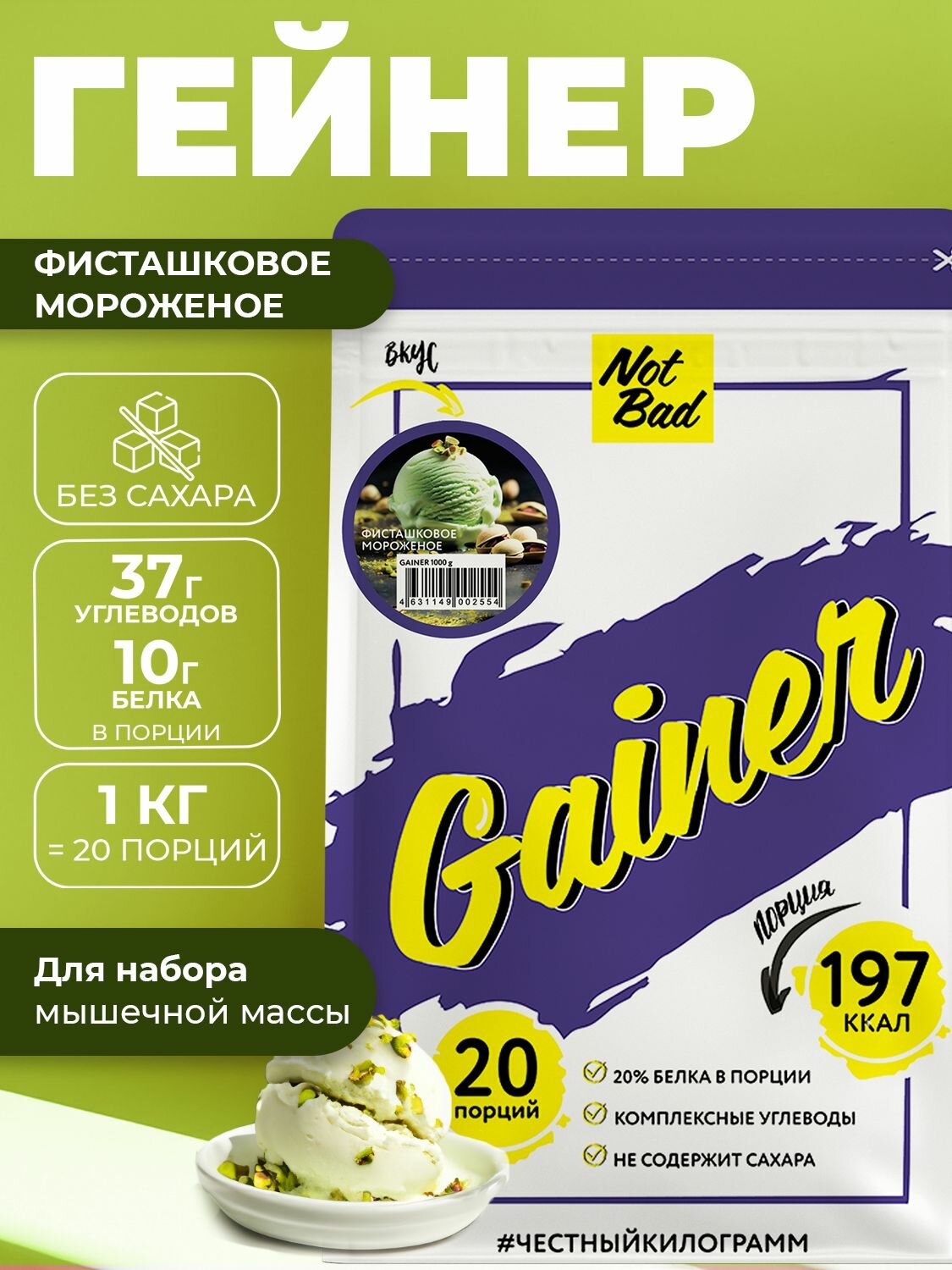 NotBad / Гейнер высокоуглеводный для набора мышечной массы, 1 кг, Фисташковое мороженое