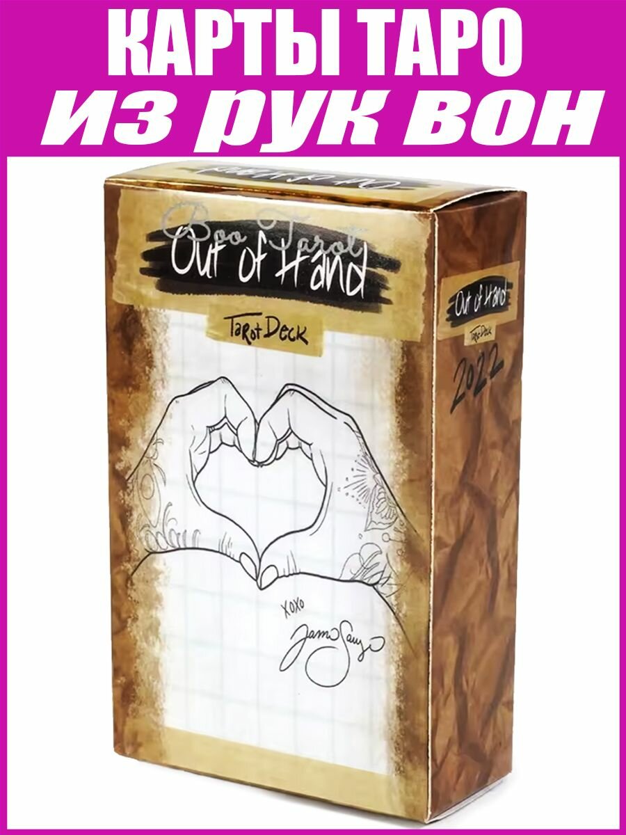 Таро из рук вон/вышедшие из-под контроля/ Out of hand tarot