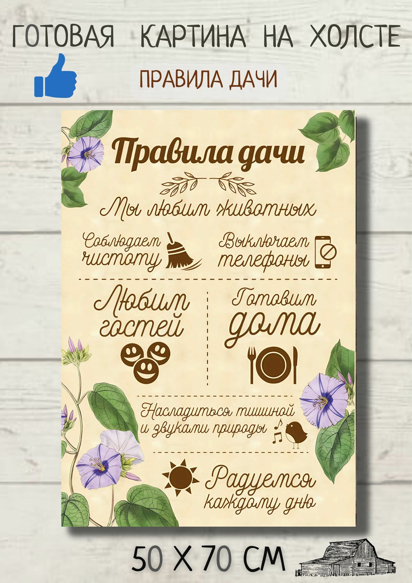 Картина в дом "Правила дачи про животных" 70х50 на холсте