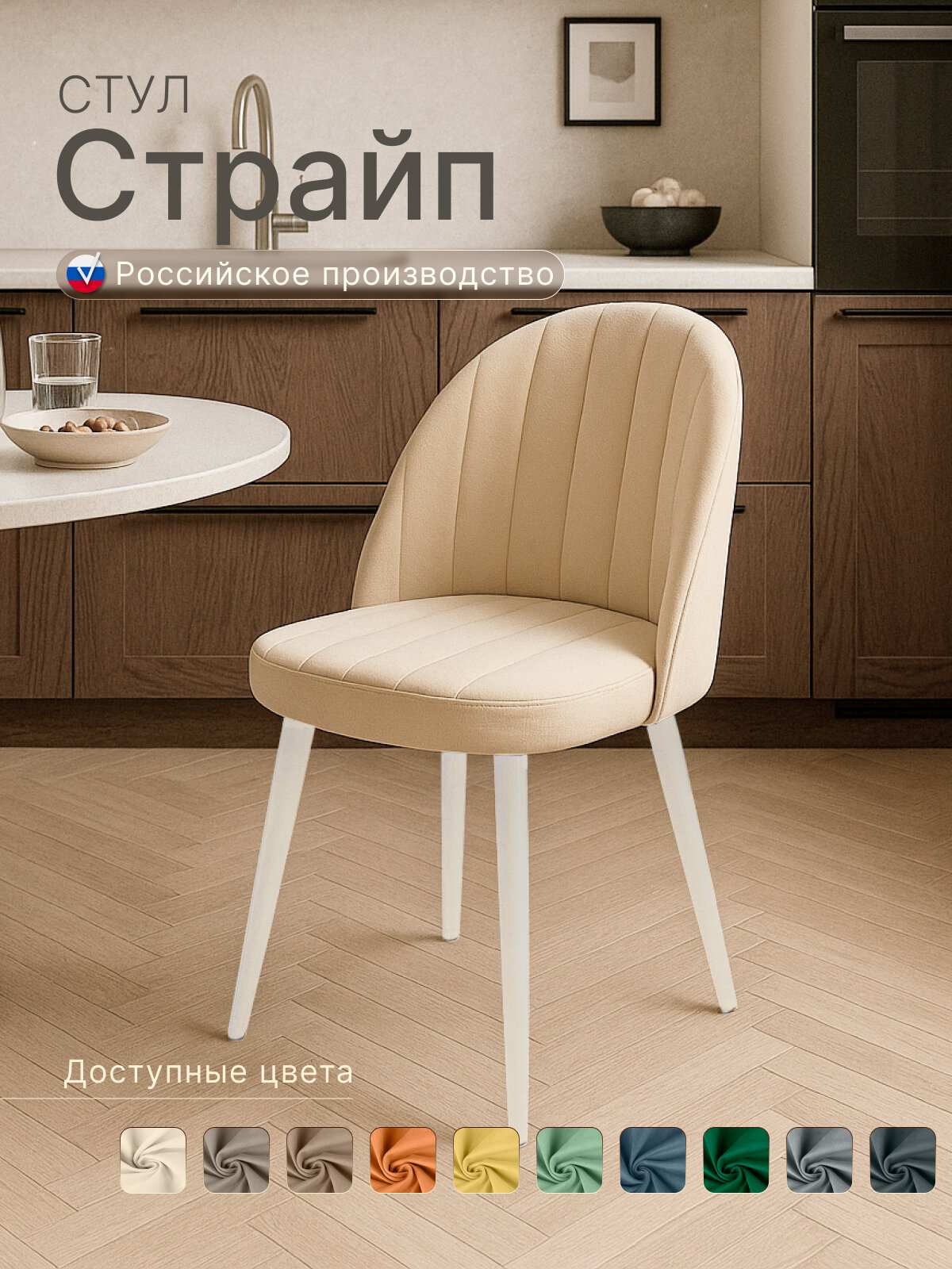 Стул для кухни Страйп опоры белые Мелиса 2, 1 шт, стул мягкий со спинкой, велюр