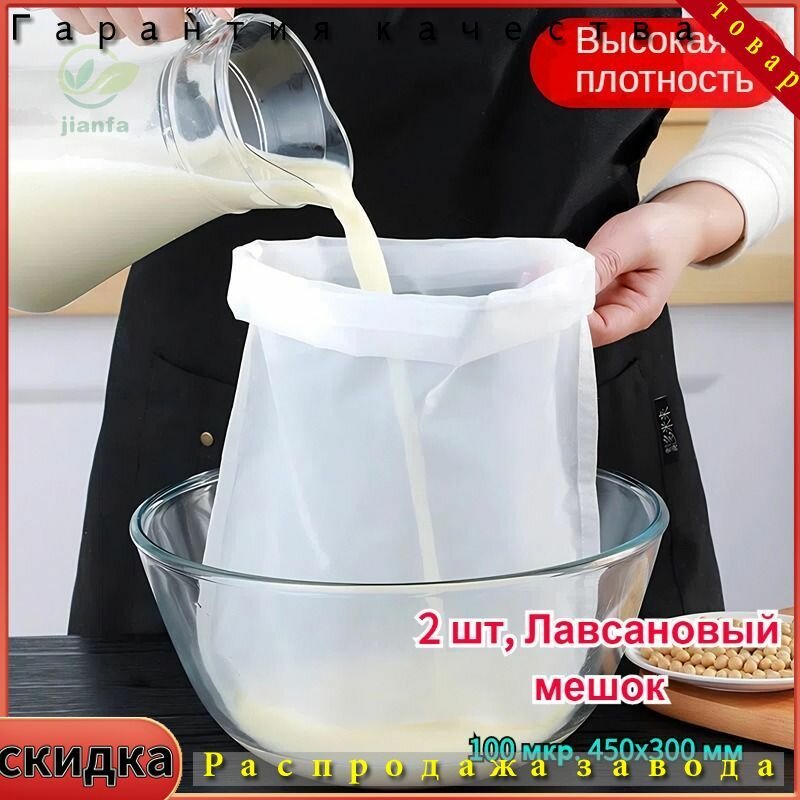 Лавсановый мешок, 2 шт, 100 мкр. Мешок для отжима и процеживания творога, сыра, сока 450x300 мм