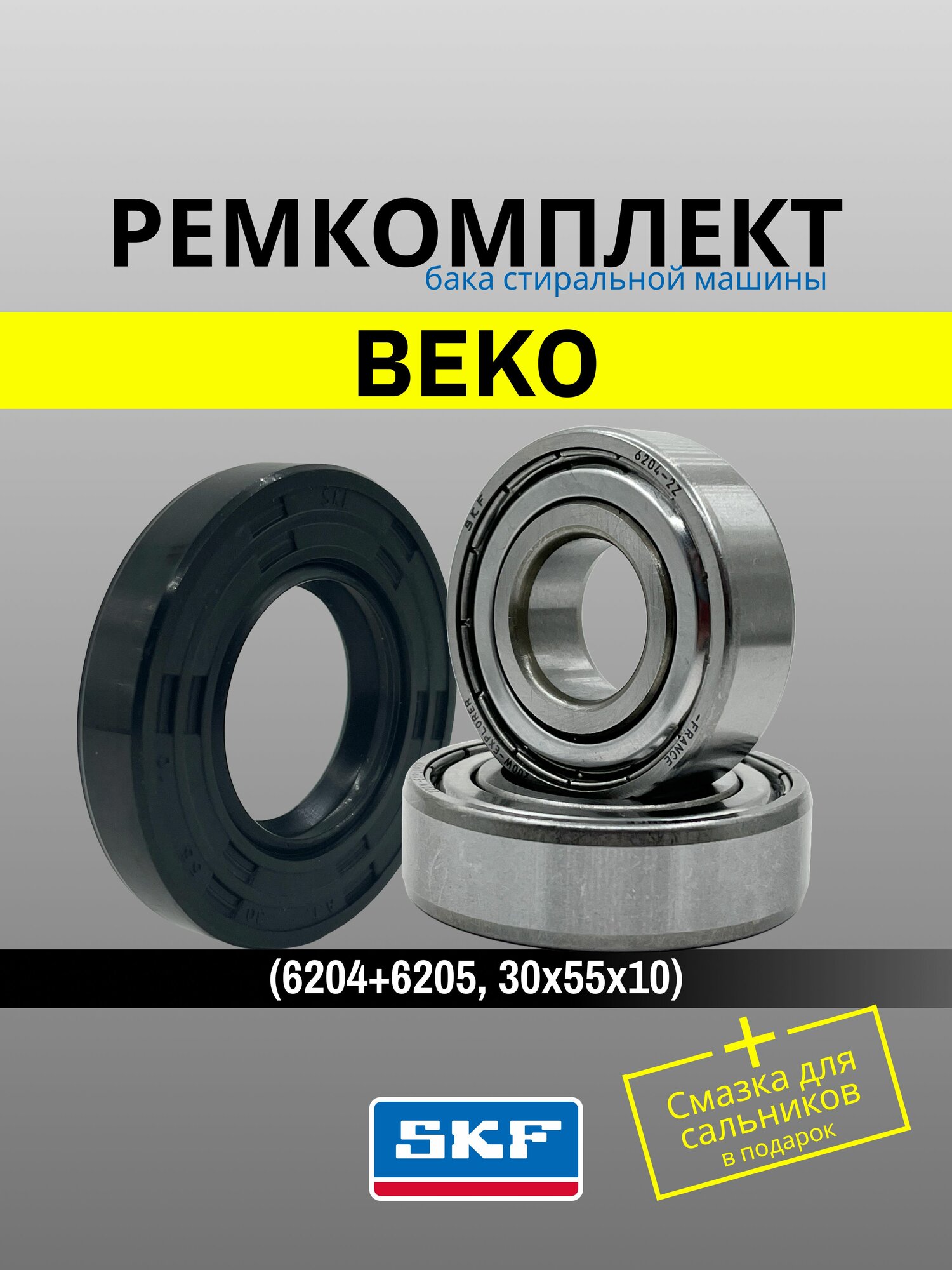 Ремкомплект бака BEKO (SKF 6204+6205, 30x55x10)