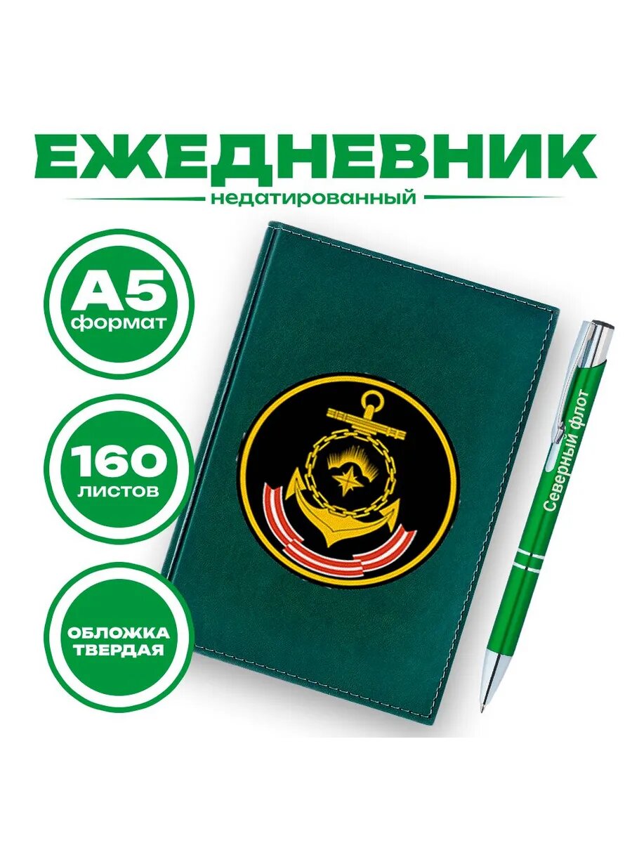 Ежедневник и ручка Северный флот ВМФ России