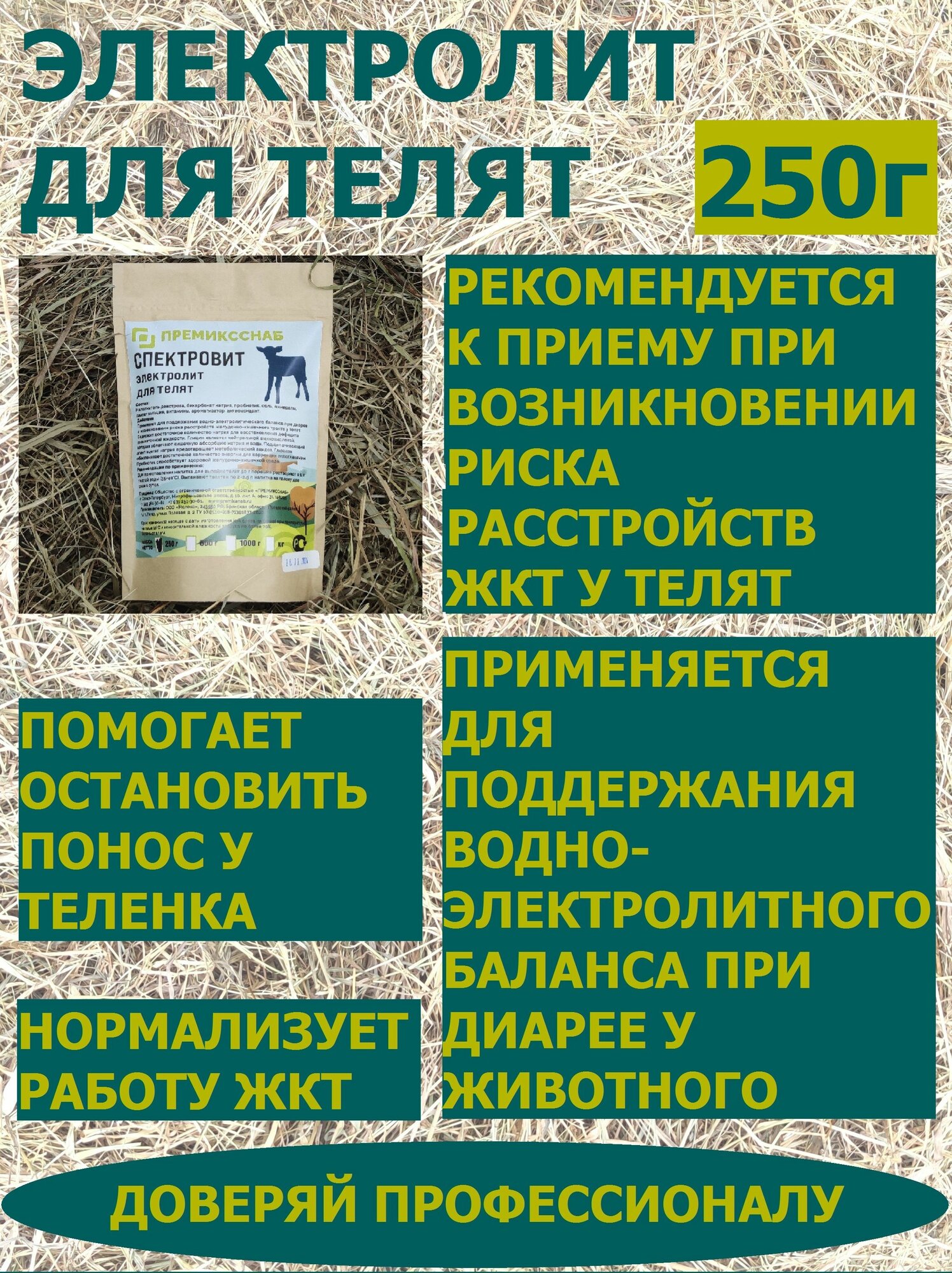 Электролит для телят Спектровит ПремиксСнаб 250г