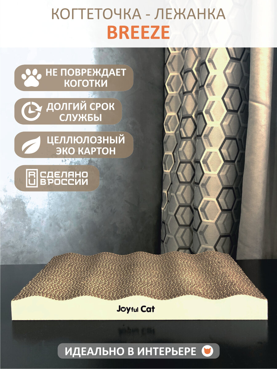 Когтеточка Joyful Cat Breeze, лежанка, картонная, коричневая