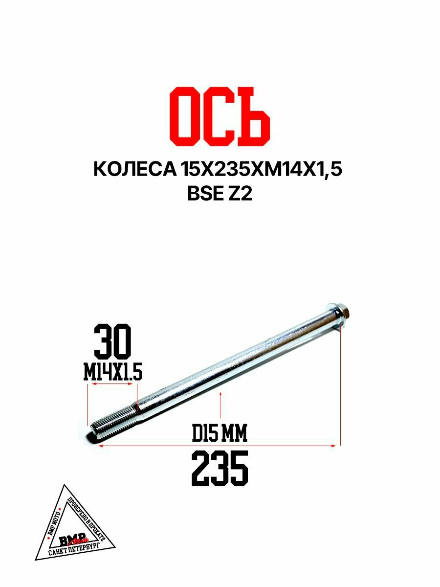 Ось колеса 15x235xM14x1,5 BSE Z2
