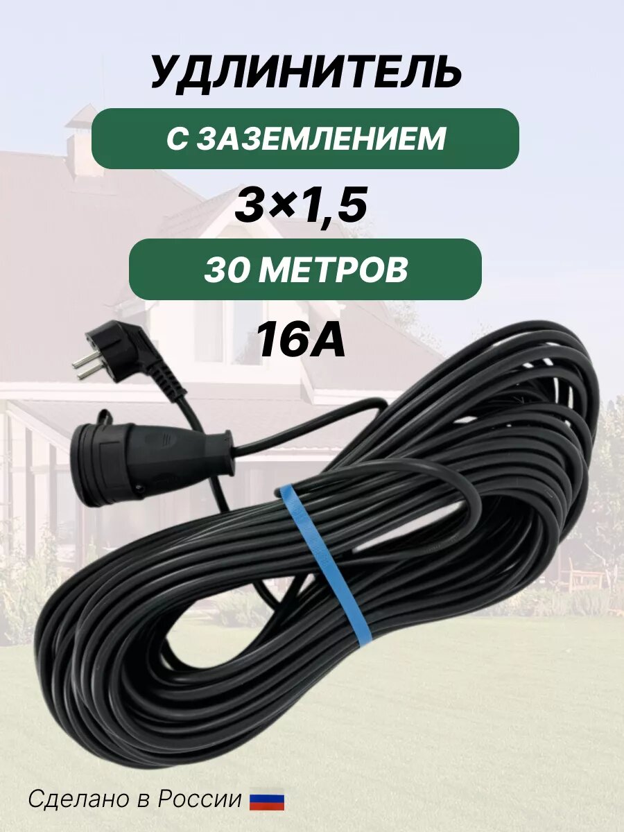 Удлинитель силовой с заземлением 30 метров