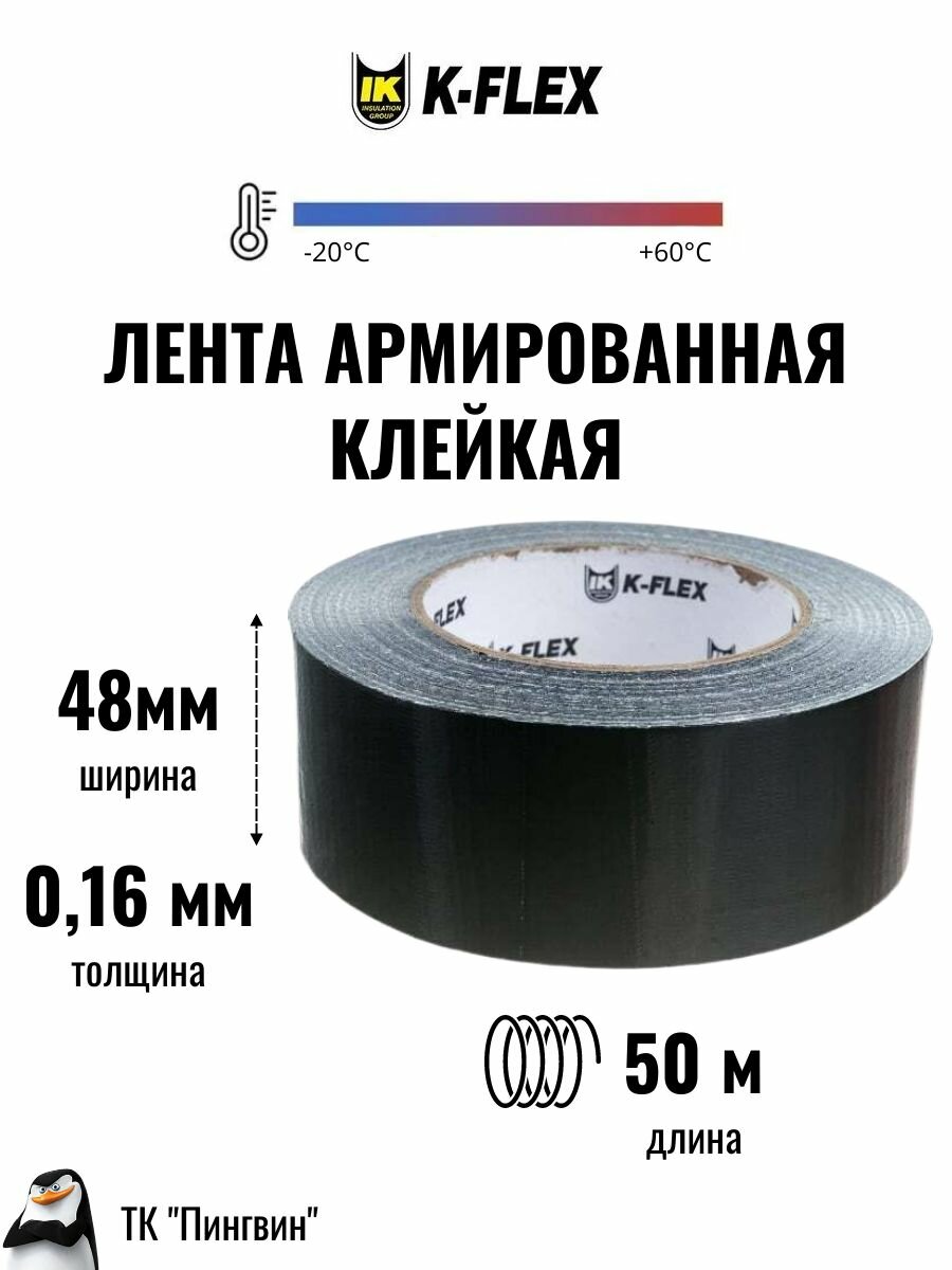 Лента армированная клейкая K-FLEX 048-050 DUCT 1604H Black (Черная)