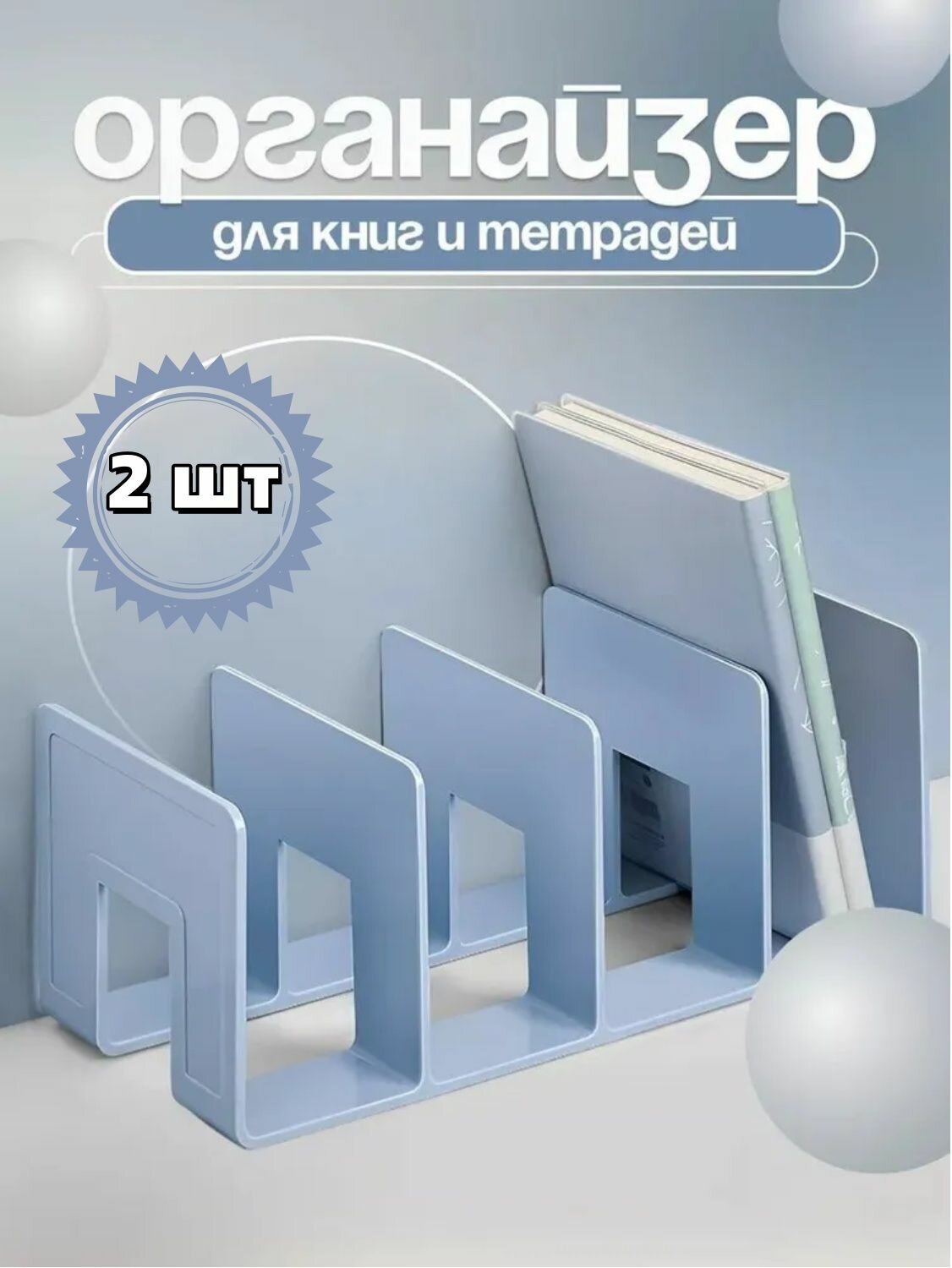 Подставка - органайзер для хранения книг, учебников и журналов,2 шт