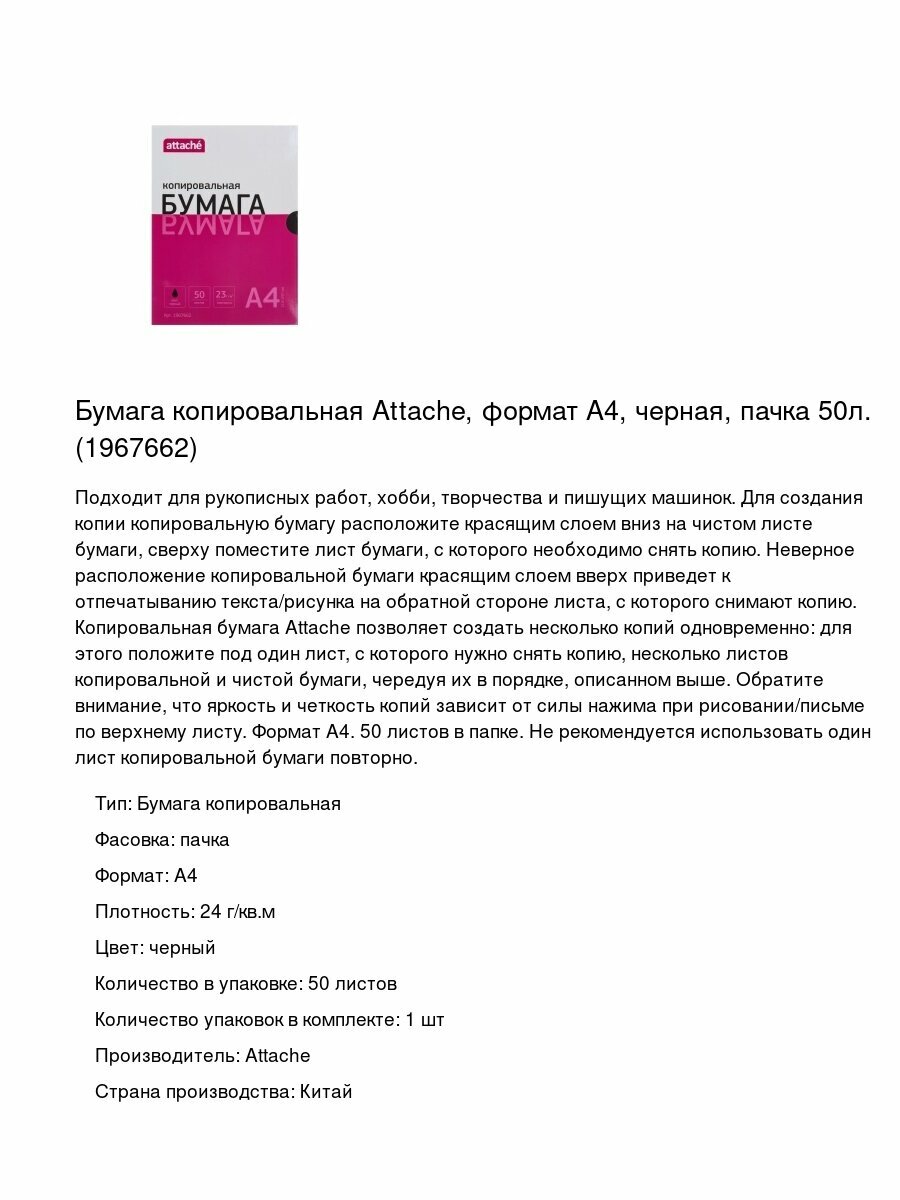 Бумага копировальная Attache, формат А4, черная, пачка 50л. (1967662)