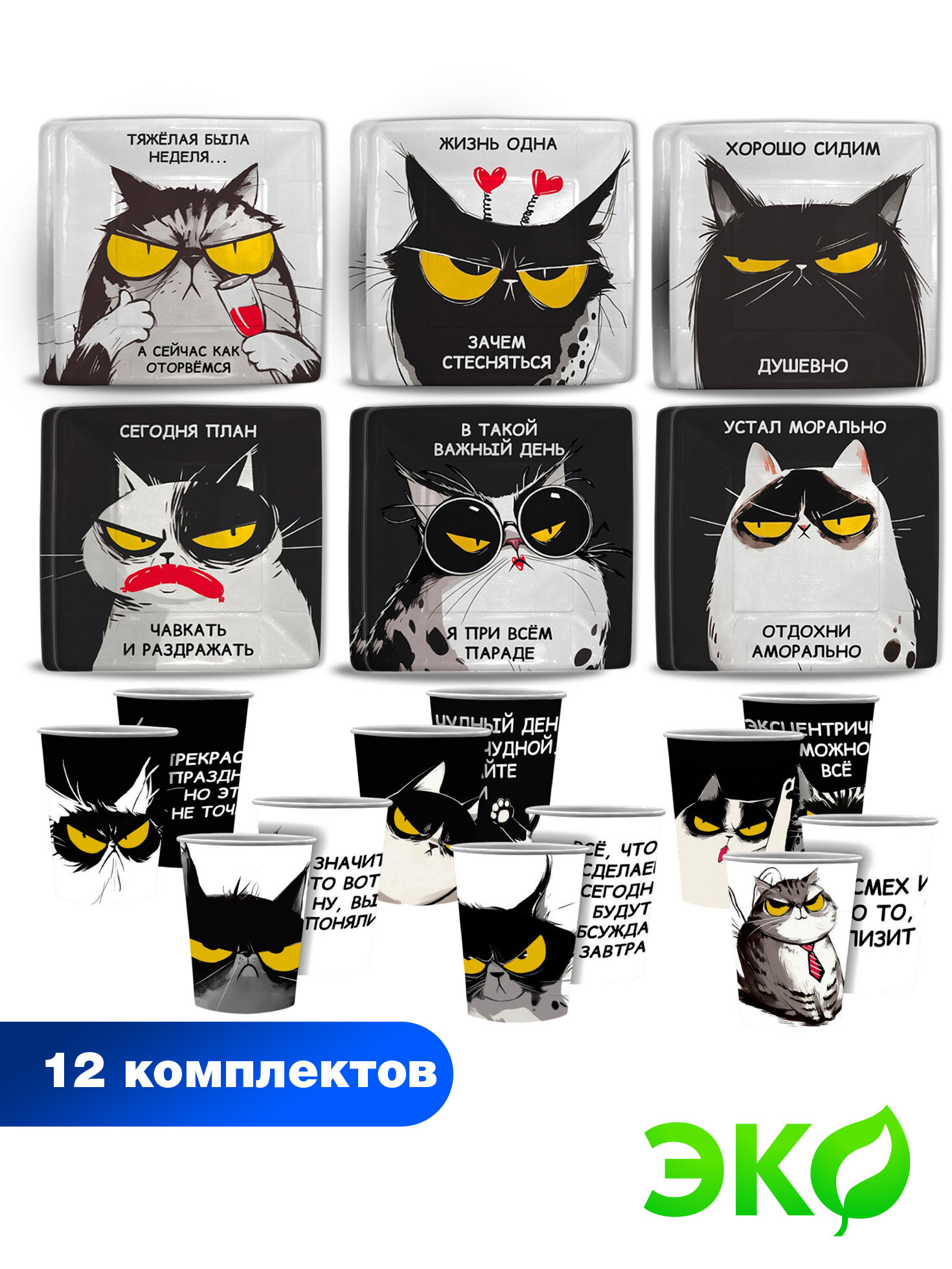 Набор для праздника Недовольные коты (тарелка 21*21 см, стакан, по 12 шт.)