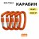 Карабин альпинистский