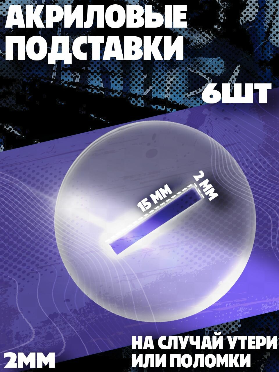 Подставка для фигурок акриловая 2мм, для интерьера и коллекционная