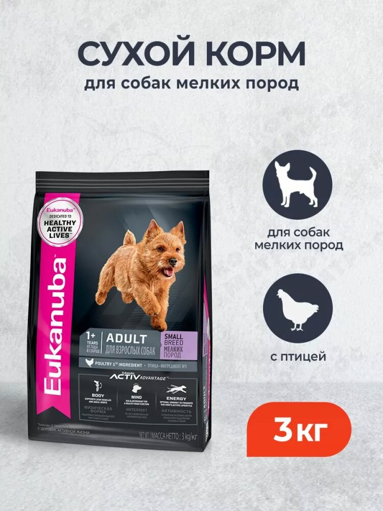 Сухой корм Eukanuba Adult Small breed для взрослых собак мелких пород, 3 кг